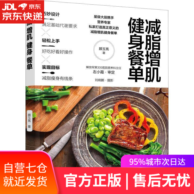 减脂增肌健身餐单 顾玉亮 著 化学工业出版社 9787122323408