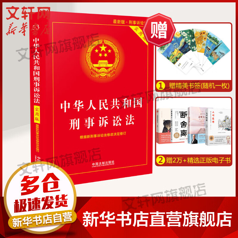 中华人民共和国刑事诉讼法 最新版 实用版