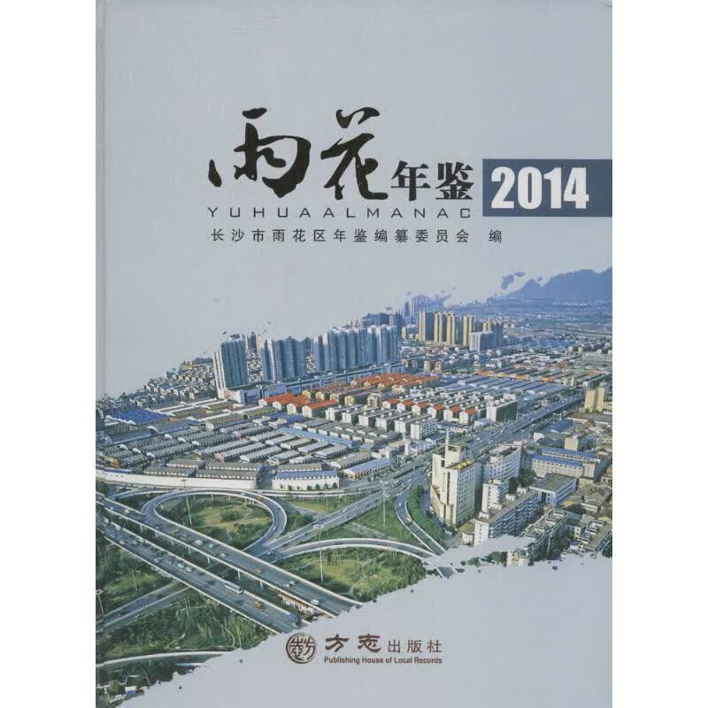 雨花年鉴20149787514418507