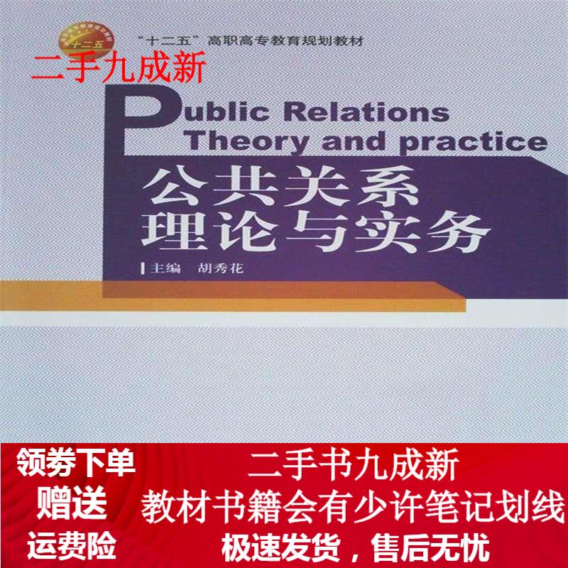公共关系理论与实务