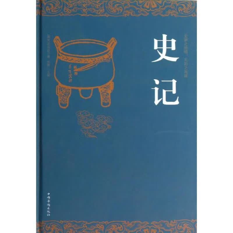 史记