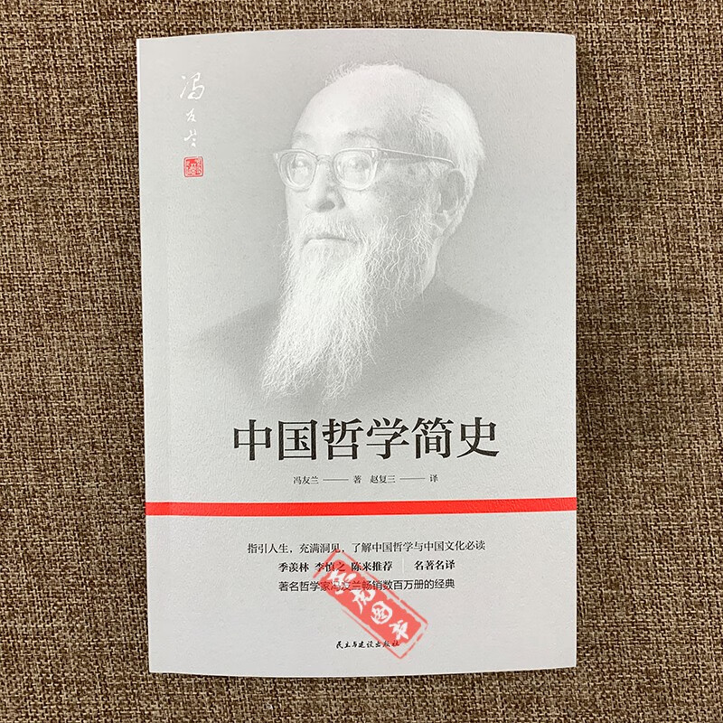 中国哲学简史 冯友兰/著 赵复三/译 著名哲学家冯友兰畅销数百万册的经典 指引人生 充满洞见 了解中国哲学与中国文化 书籍