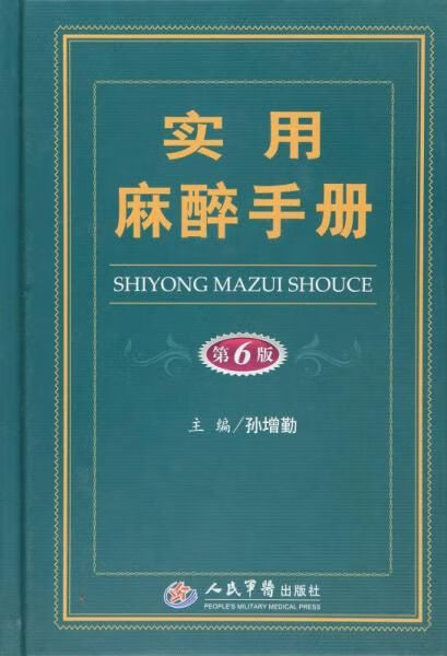 实用麻醉手册第六版