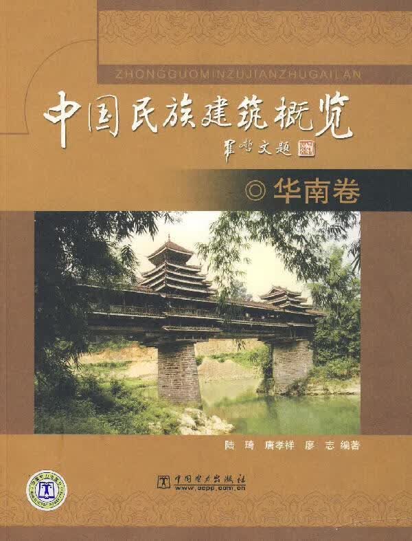 中国民族建筑概览