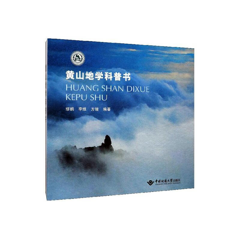 黄山地学科普书 缪鹏 科学与自然 9787562546887