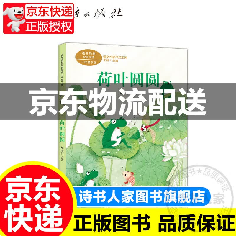 课文作家作品系列一年级下册 荷叶圆圆 名著 课外书