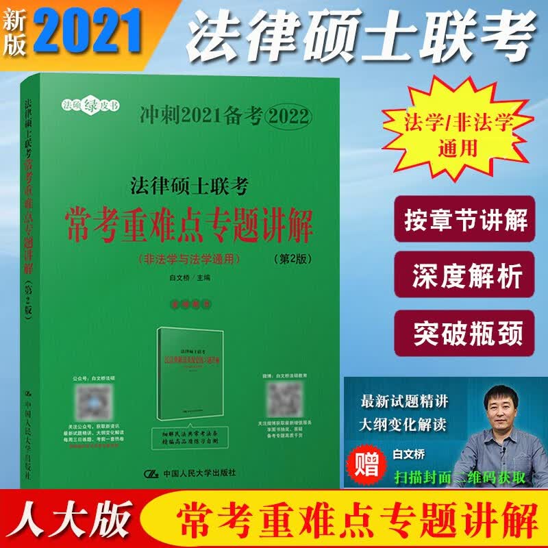 包邮 人大法硕冲刺2021备考2022法律硕士联考常考重难点专题讲解第2版 法学/非法学用 白文桥