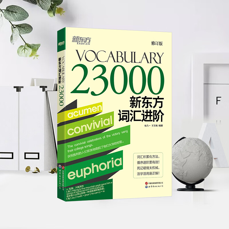 新东方 新东方词汇进阶Vocabulary 23000 包凡一，王玉梅