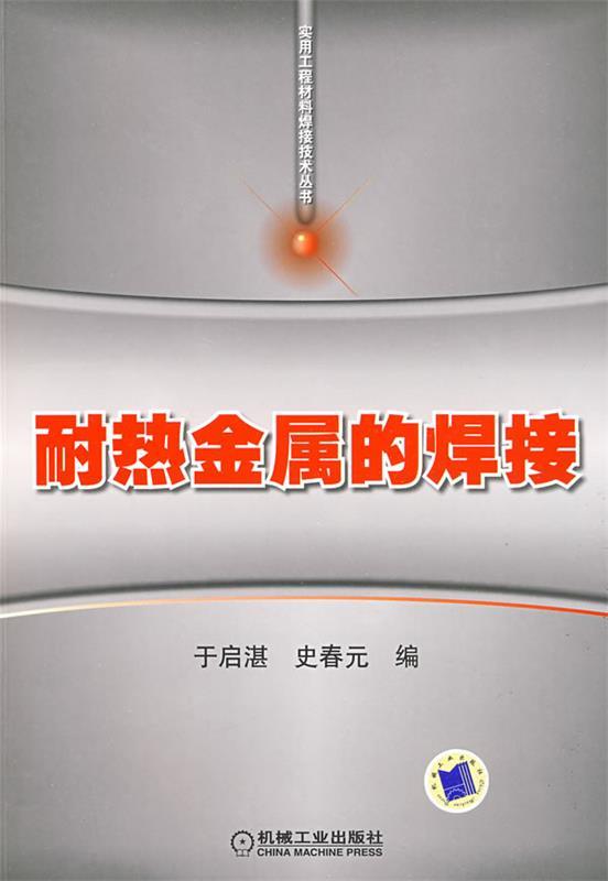 耐热金属的焊接
