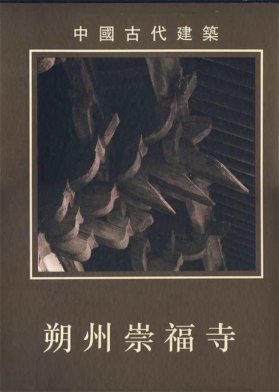 朔州崇福寺
