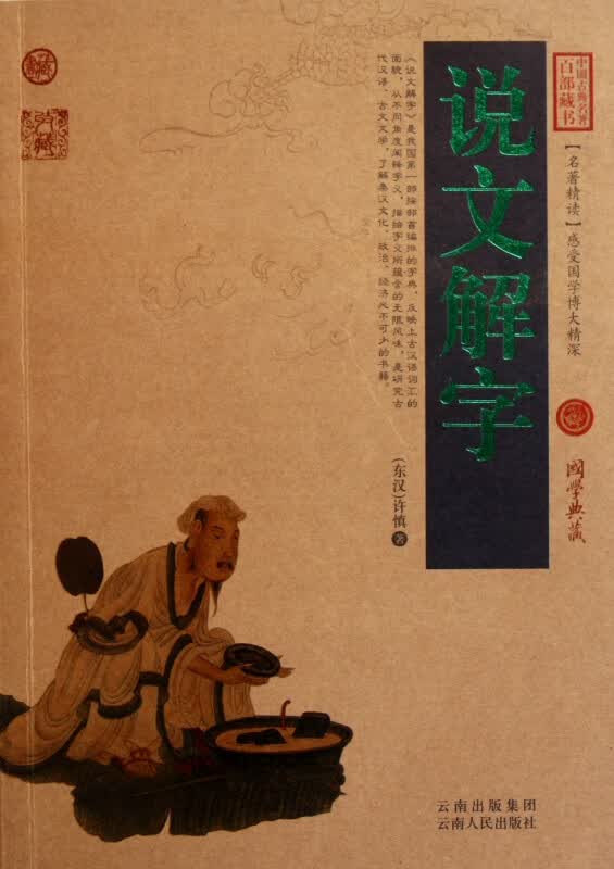 说文解字/中国古典名著百部藏书