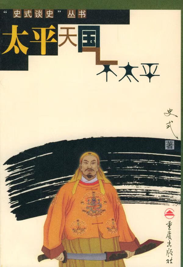 太平天国不太平 史式 著【书】
