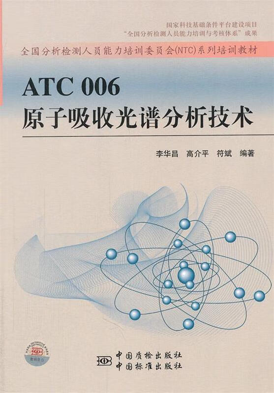 ATC 006 原子吸收光谱分析技术