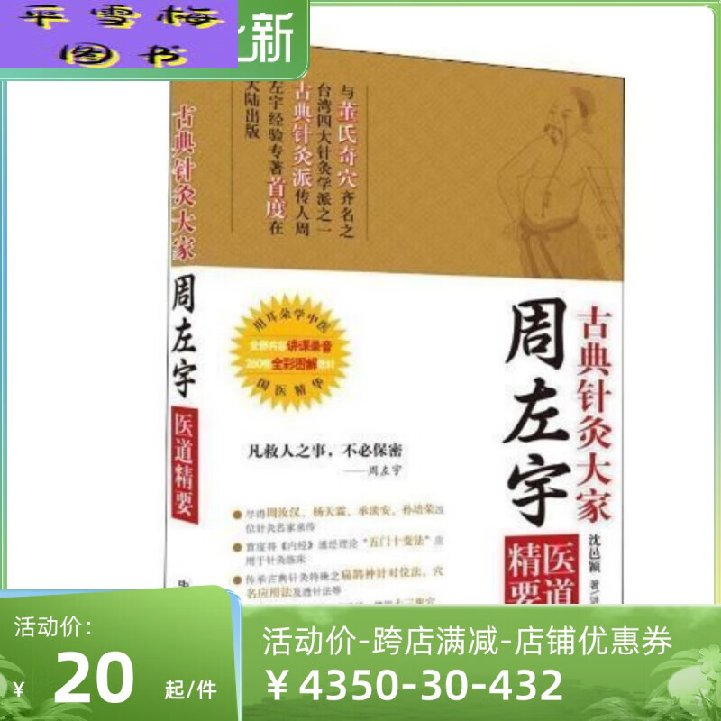 古典针灸大家周左宇医道精要 沈邑颖 2014.06 14.06