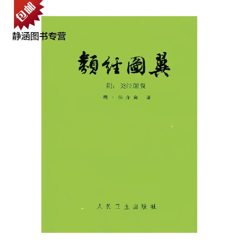 类经图翼（明）张介宾著1965