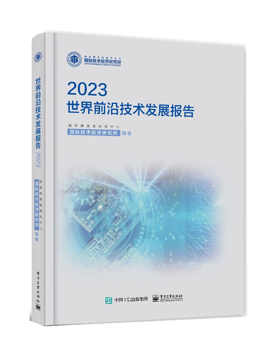 世界前沿技术发展报告2023