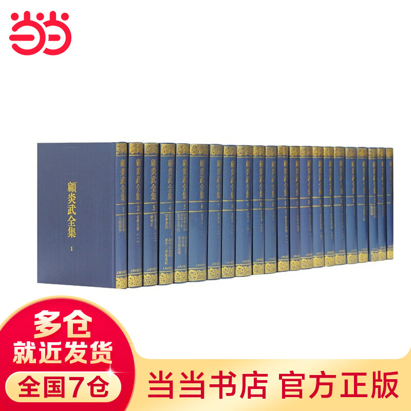 顾炎武全集（繁体竖排全二十二册）