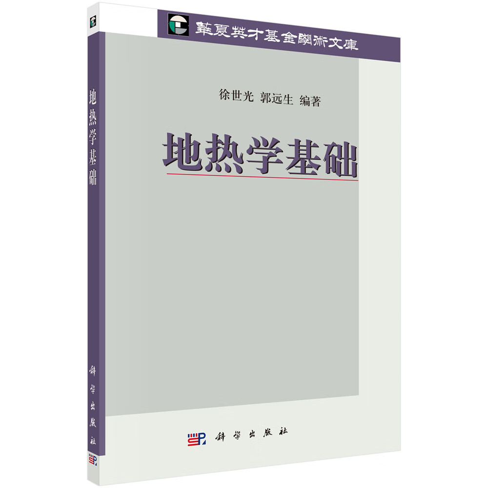 地热学基础 徐世光,郭远生编著