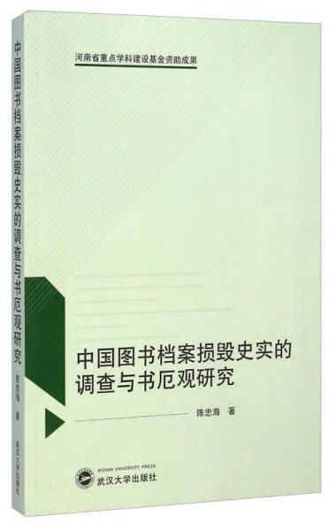 中国图书档案损毁史实的调查与书厄观研究