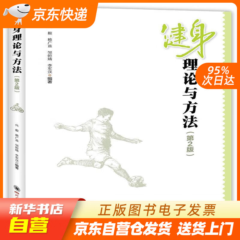 健身理论与方法 代毅,赖广益,邹姮婧,李军汉 四川大学出版社