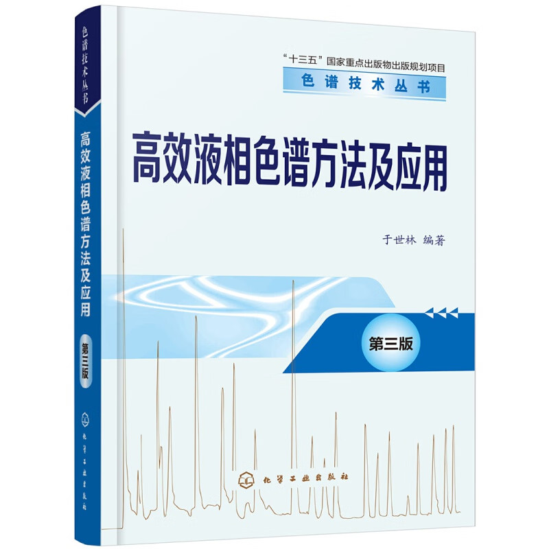 高效液相色谱方法及应用（第三版）
