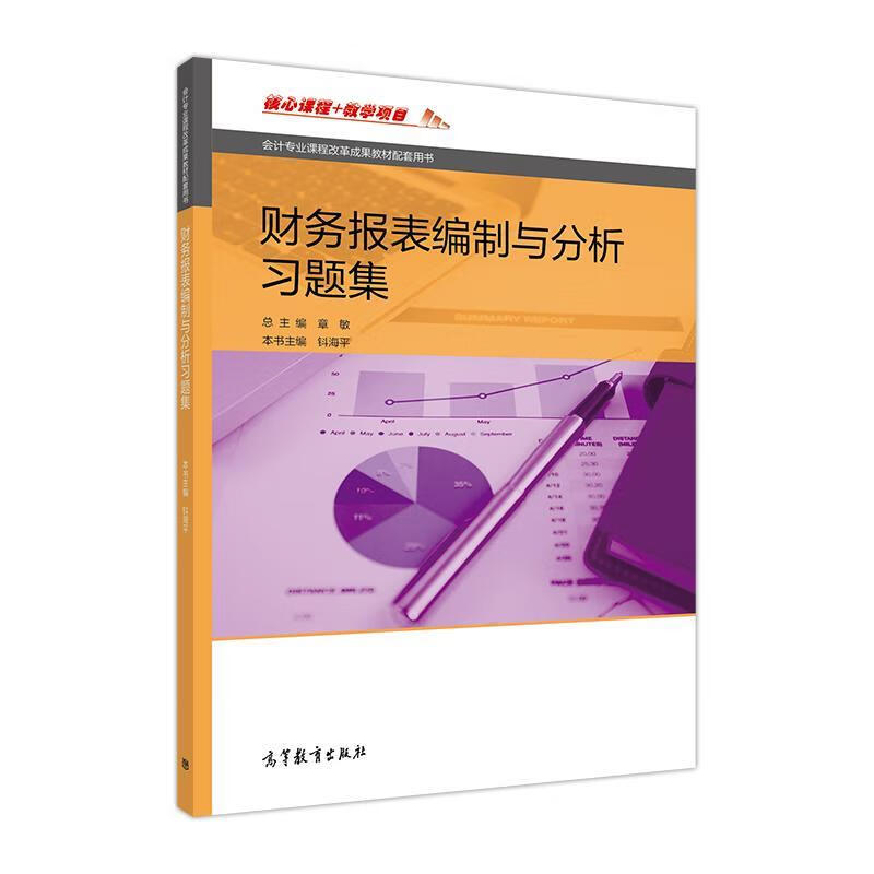 财务报表编制与分析习题集 钭海平,章敏 编