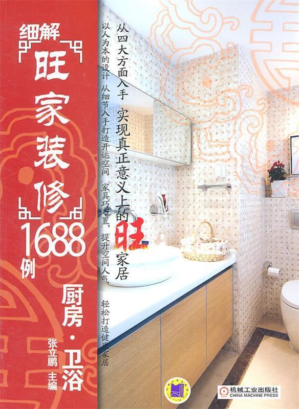 细解旺家装修1688例系列