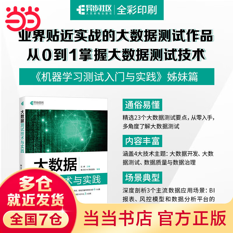 大数据测试技术与实践（全彩印刷）
