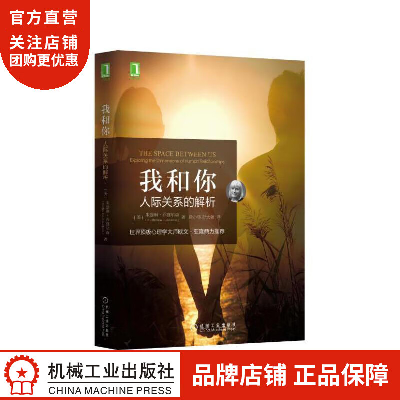 我和你:人际关系的解析[图书] [美] 朱瑟琳 乔塞尔森(Ruthell|4934542