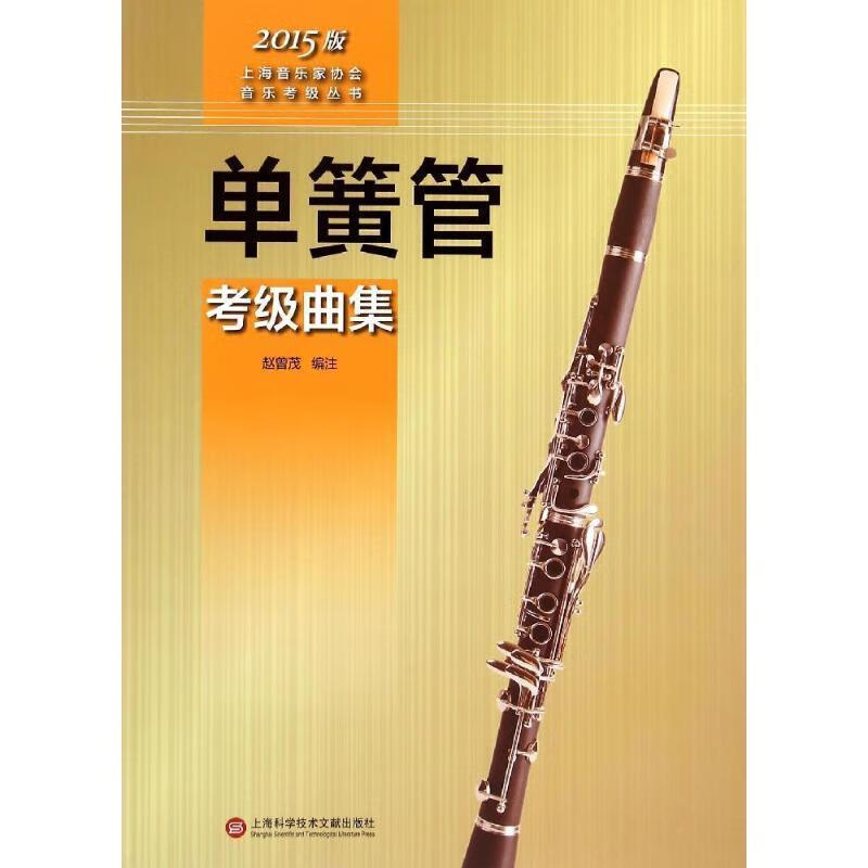 单簧管考级曲集2015版