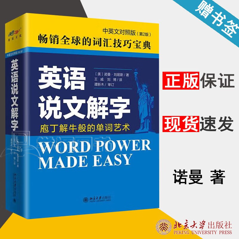 包邮 英语说文解字 中英文对照版 第二版 第2版 庖丁解牛般的单词艺术 诺曼·刘易斯 北京大学出版社