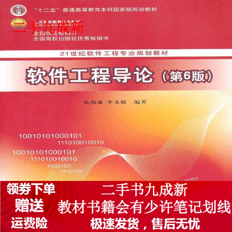软件工程导论 张海藩,牟永敏 9787302330981 清华大学出版社