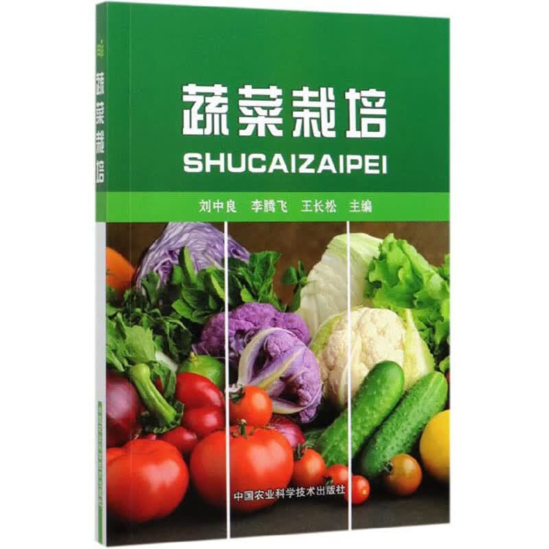 蔬菜栽培
