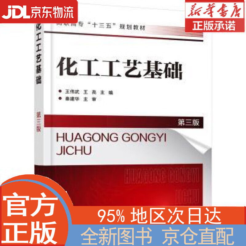 【全新畅销书籍】化工工艺基础(王伟武)（第三版） 王伟武 化学工业出版社有限公司