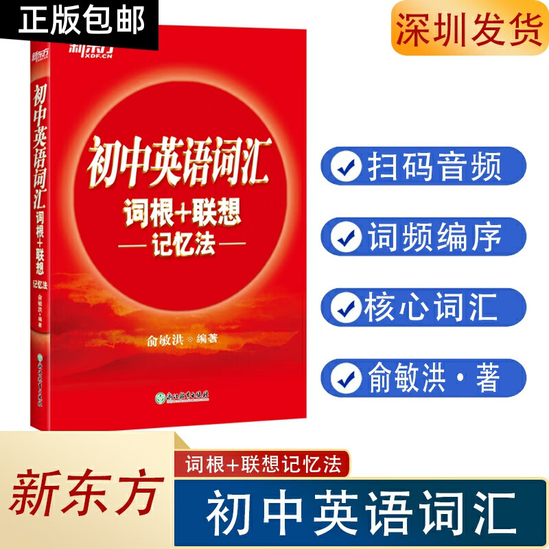 新东方 词根+联想记忆法 单词背诵学习手册 常考 俞敏洪著