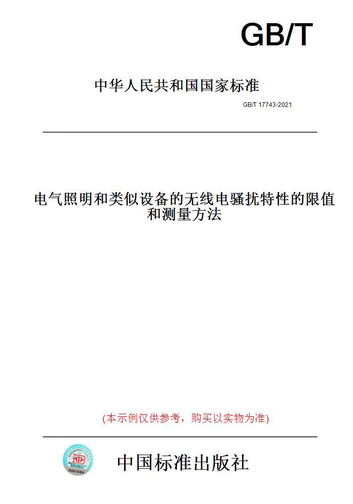 【纸版图书】GB/T17743-2021电气照明和类似设备的无线电骚扰特的......