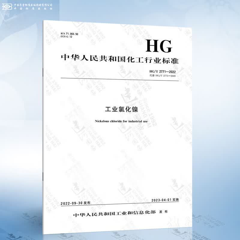HG/T 2771-2022 工业氯化镍