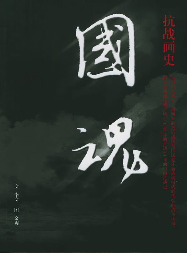 国魂 抗战画史【特惠】