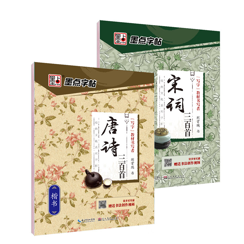 墨点字帖 唐诗三百首宋词三百首 经典文化系列练字帖楷书 荆霄鹏 唐诗宋词三百首(全2册)