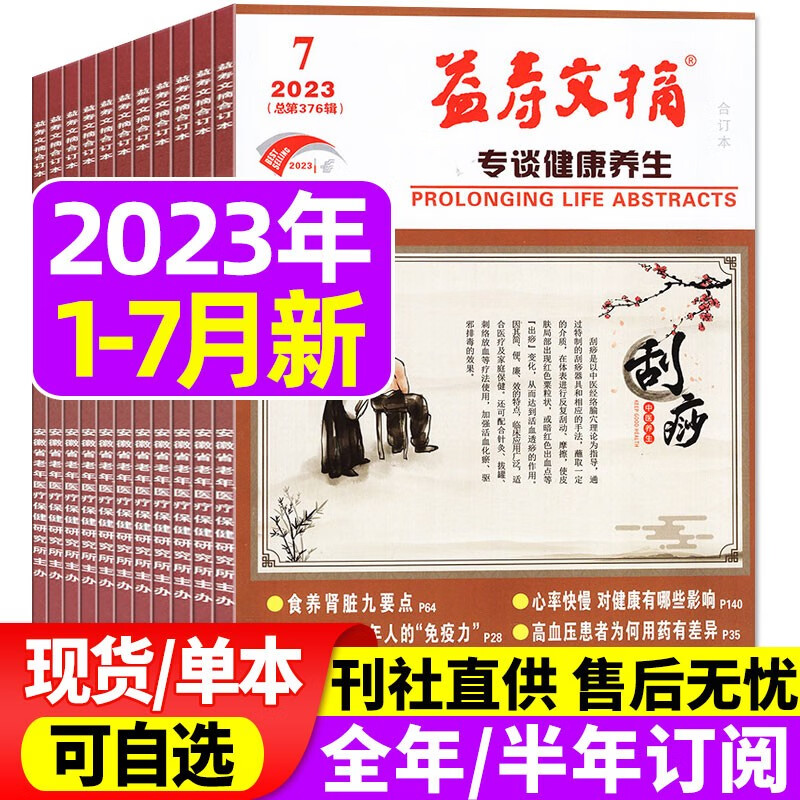 益寿文摘合订本杂志2023年1-7月现货【另有全年/半年订阅/单本可选】家庭保健科学养生长寿健康知识非2022年期刊 【共7本】2023年1-7月