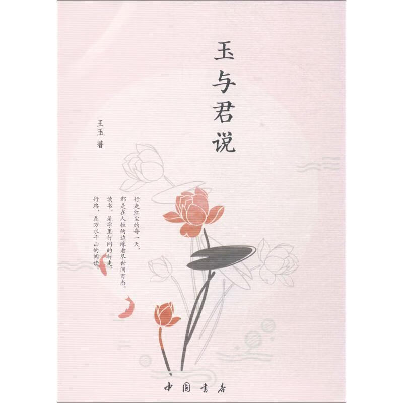 玉与君说 王玉 著【书】