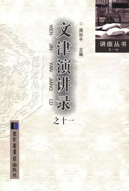 讲座丛书·第1编:文津演讲录