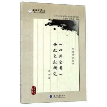 四库全书西北文献研究