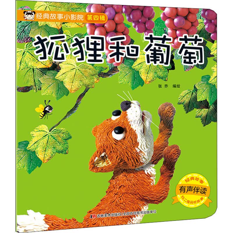经典故事小影院 狐狸和葡萄 幼儿图书 早教书 童话故事 儿童书籍