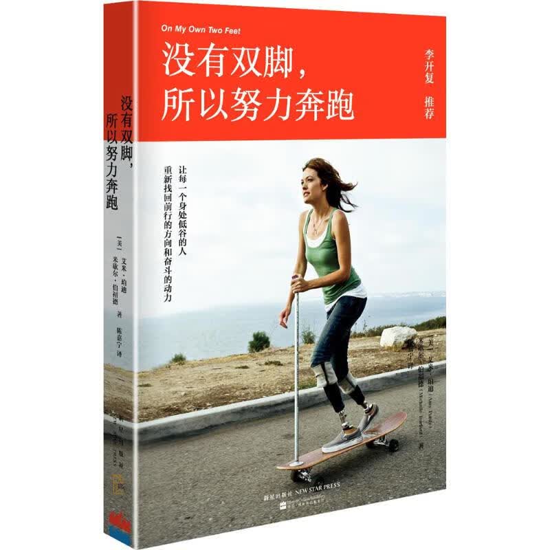 没有双脚,所以努力奔跑