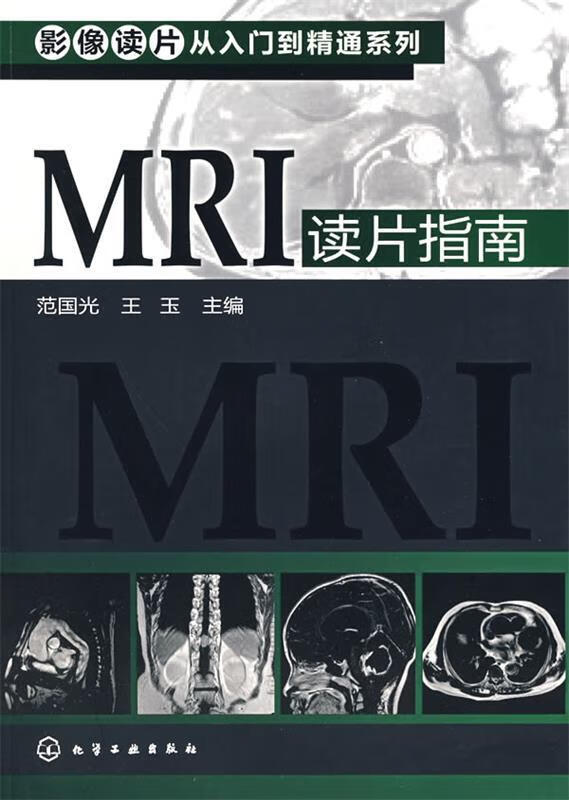 影像读片从入门到精通系列--MRI读片指南 范国光,王玉 主编 化学工业出版社