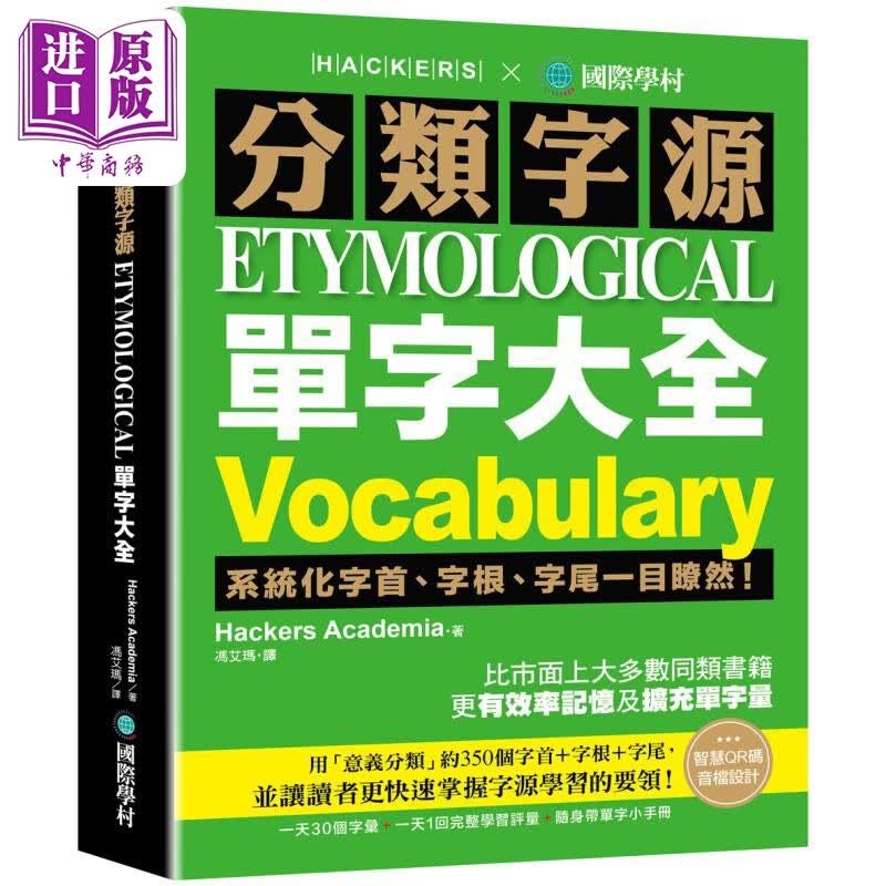 分类字源单字大全（附单字QR码线上音档） 分類字源單字大全（附單字QR碼線上音檔） 港台原版