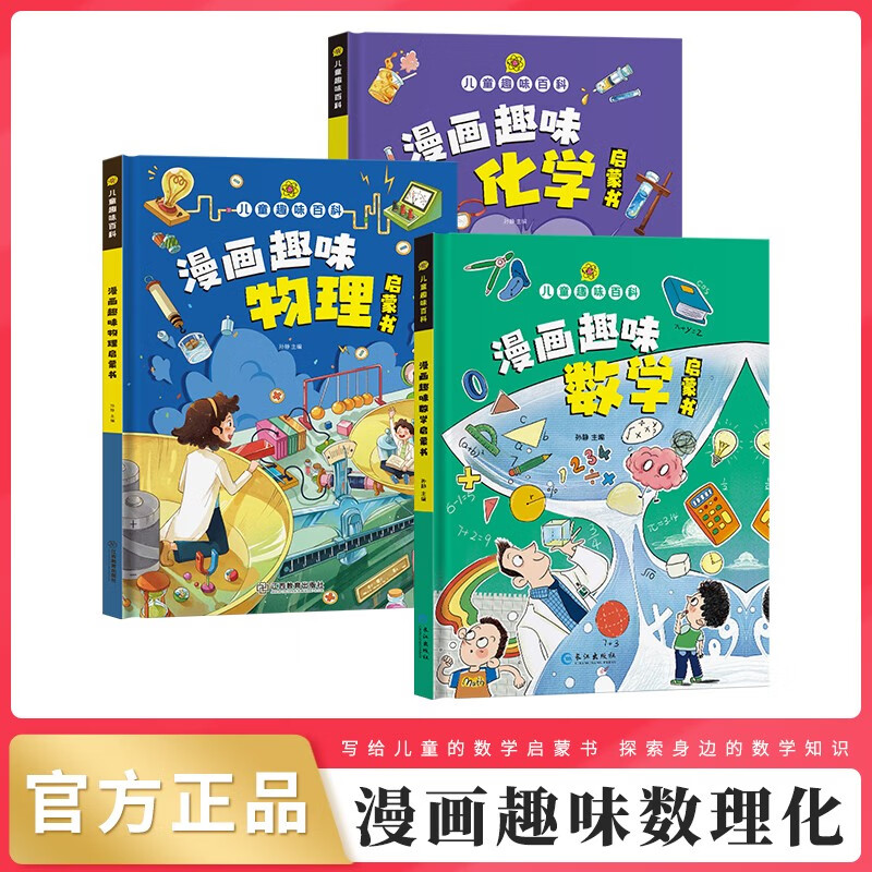 【4-12岁】趣味漫画数学物理化学 漫画趣味物理十化学启蒙书 趣味漫画物理化学 漫画趣味数学启蒙书 儿童趣味百科全书 漫画版 物理化学 儿童百科全书十万个为什么科普 趣味漫画数学+物理+化学