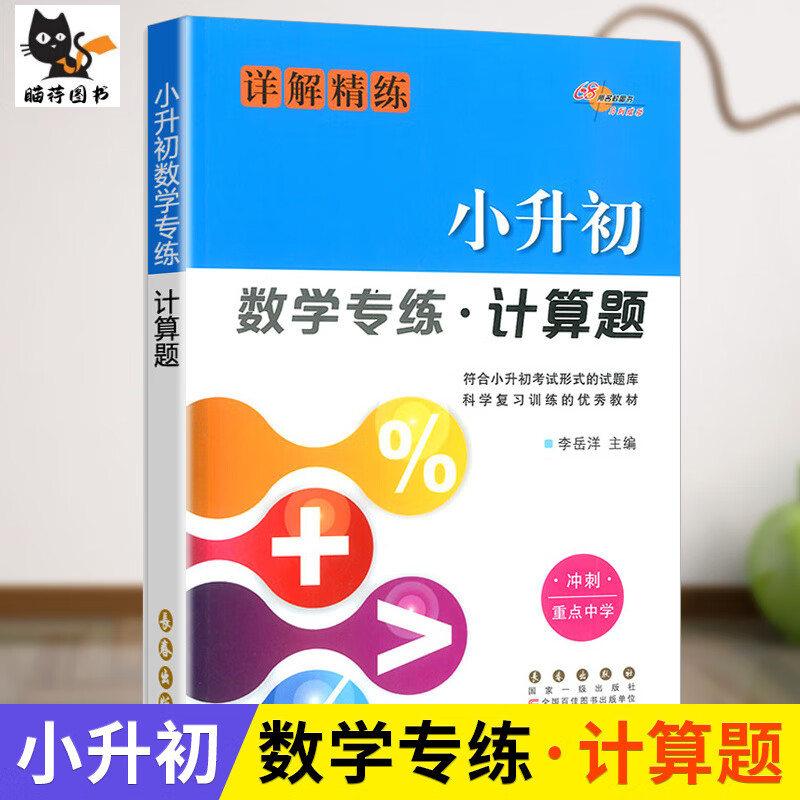 68所小升初专练计算题专项强化训练六年级简便运算小数分数加减乘除运算练习册天天练 68所名校 升 升