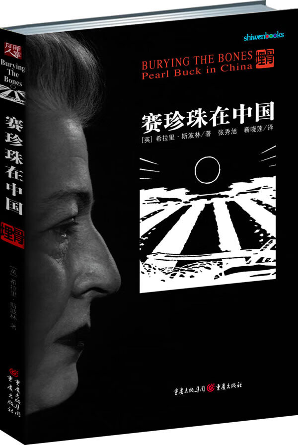 赛珍珠在中国 埋骨【现货】